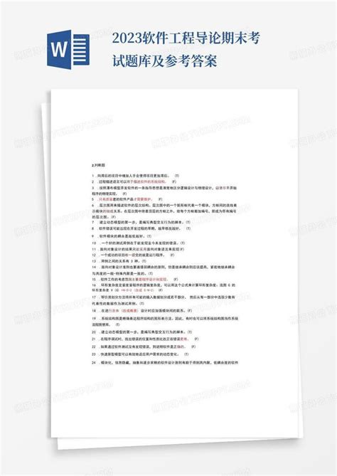 2023软件工程导论期末考试题库及参考答案word模板下载编号lexmdjeg熊猫办公