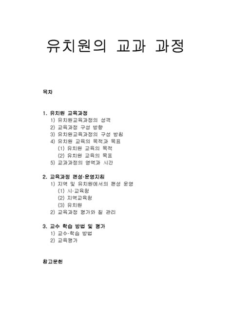 영유아프로그램 개발과 평가 유치원의 교과 과정 교육과정 편성과 운영지침 교수 학습 방법 및 평가 기타