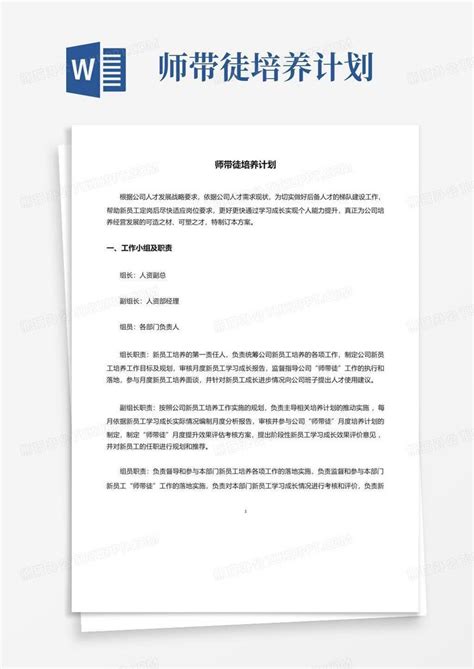 师带徒培养计划Word模板下载 编号lrykvbrp 熊猫办公