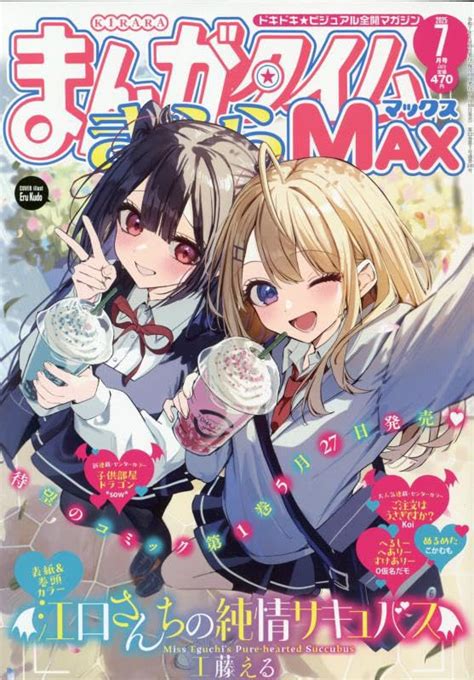 こととねお試しblog 『まんがタイムきららmax』2025年7月号