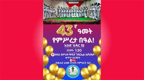 የ ደብረ ብስራት ቅድስ ገብርኤል ሰንበት ት ቤት የምሥረታ በዓል ጉባዔ Youtube