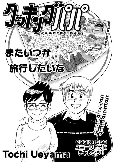「クッキングパパ最新話は、まことと虹子さんのお話です。海外旅行に思いを馳せながら ️発売中のモーニング9号にてご覧くださ」クッキングパパ