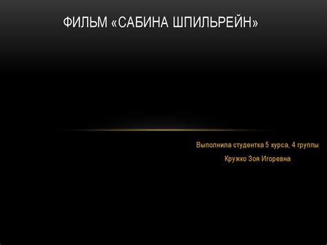 Фильм «Сабина Шпильрейн презентация онлайн