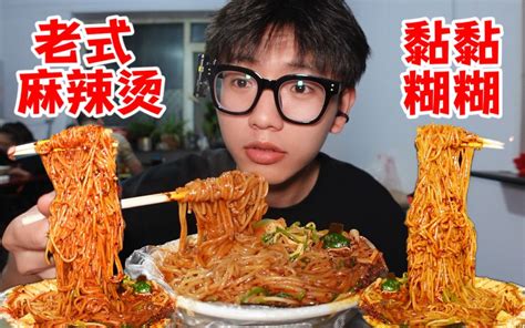 14一碗的东北老式麻辣烫，黏黏糊糊，香晕了！！ 饭特西168 饭特西168 哔哩哔哩视频