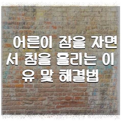 어른이 잠을 자면서 침을 흘리는 이유 맟 해결법