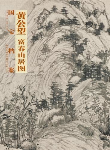 黄公望富春山居图平 许礼平 编 文物出版社 香港大書城 Meg Book Store