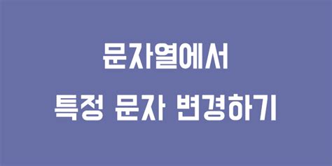 Javascript 문자열에서 특정 문자 변경하기not 재할당 — 개발자구역