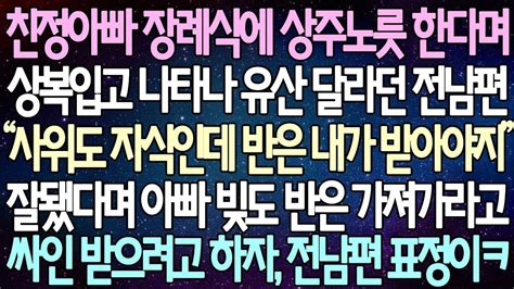 반전 사연 친정아빠 장례식에 상주노릇 한다며 상복입고 나타나 유산 달라던 전남편 잘됐다며 아빠 빚도 반은 가져가라고 싸인 받으려고 하자 전남편 표정이ㅋ사이다사연