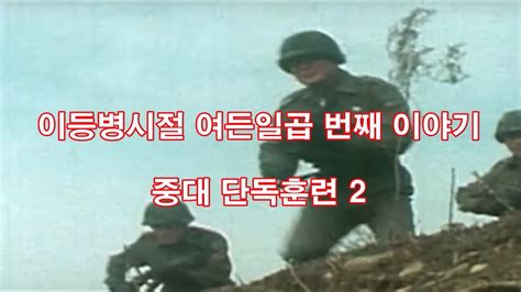 이등병시절 087 중대단독훈련 2 제2사단 노도부대 교육사단 32연대 스키대대 양구 구암리 군대이야기 군바리추억 군대추억담 막걸리회식 장기자랑 군대