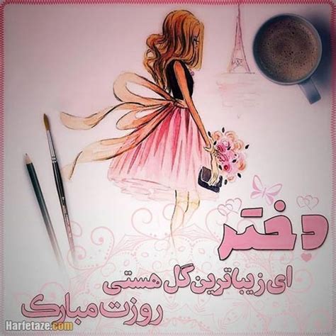 متن و پیامک تبریک روز دختر 1402 عکس نوشته و استوری روز دختر مبارک