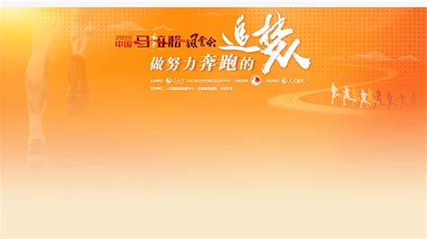 2019中国马拉松风云会 体育 人民网 花瓣网