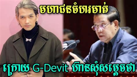 មហាជនចំហរមាត់ក្រោយ G Devit ហ៊ានធ្វើបែបនឹងចំពោះសម្តេច Youtube