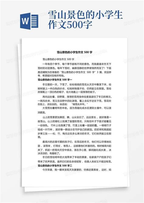 雪山景色的小学生作文500字word模板下载编号lonjxmyr熊猫办公