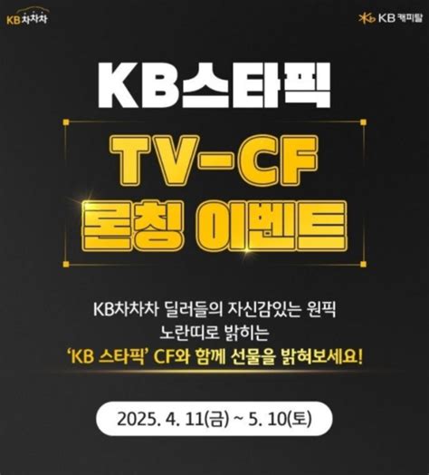 Kb차차차 Kb스타픽 Tv Cf 론칭 이벤트 이벤트응모 슈퍼투데이 이벤트 공모전 응모 정보