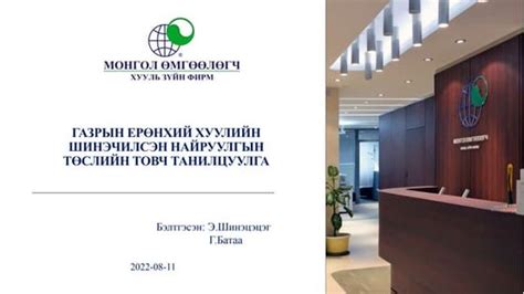 НИЙГМИЙН ЗАЙЛШГҮЙ ХЭРЭГЦЭЭГ ҮНДЭСЛЭН ГАЗАР ЧӨЛӨӨЛӨХ ЖУРАМ Pptx