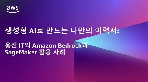 생성형 Ai로 만드는 나만의 이력서 웅진 It의 Amazon Bedrock과 Sagemaker 활용 사례 Aws 기술 블로그