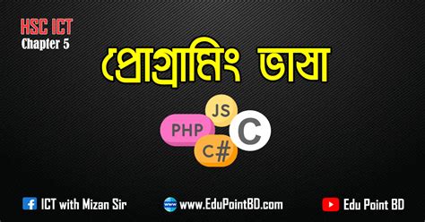 মেশিন ভাষা অ্যাসেম্বলি ভাষা উচ্চস্তরের ভাষা Hsc Ict
