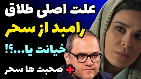 علت اصلی طلاق رامبد جوان و سحر دولتشاهی لو رفت افشای علت جنجالي