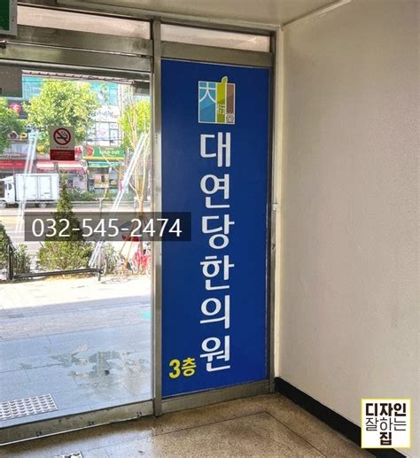 인천썬팅 계산역유리썬팅 한의원유리썬팅 빌딩입구유리썬팅 유리시트지부착 대연당한의원 디자인잘하는집 네이버 블로그