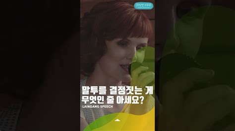 빛이 난다 품격 있는 말투로 행사 진행을 하려면 말끝 어미를 신경 써야 합니다 사회잘보는법행사스피치 Shorts