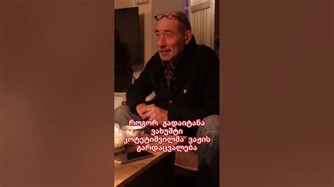როგორ გადაიტანა ვახუშტი კოტეტიშვილმა ვაჟის გარდაცვალება Youtube