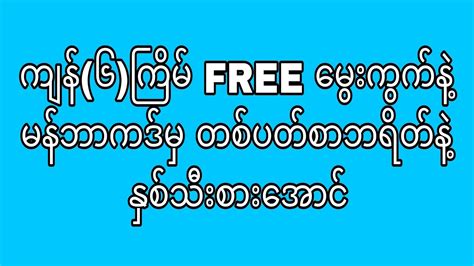 ကျန် ၆ ကြိမ် Free မွေးကွက်နဲ့ တစ်ပတ်စာကဒ်မှ တစ်ပတ်စာဘရိတ် နှစ်သီးစားအောင် 2d Youtube