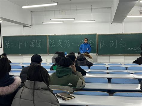 第二十七届团总支第一次全体例会 机电系