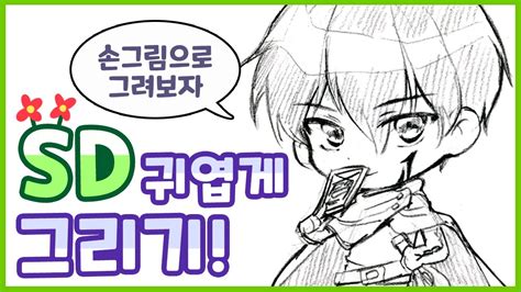 Sd캐릭터 손그림으로 귀엽게 그려보자 Youtube