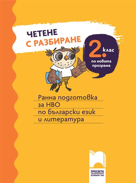 Четене с разбиране за 2 клас Ранна подготовка за НВО по български език и литература