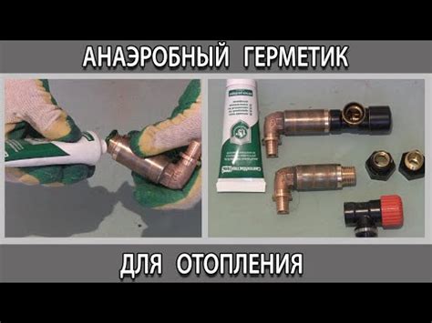 Анаэробный герметик для отопления. Чем лучше уплотнить резьбы на ...