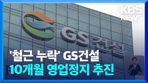 ‘철근 누락 Gs건설에 영업정지 10개월 추진…“lh도 책임 물을 것” Kbs 2023 08 28 Youtube