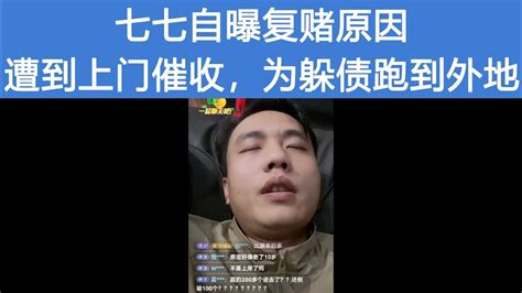 戒赌网红七七自曝复赌原因。现在七七为了躲账跑到外地，因为家门口有人催债。 Youtube