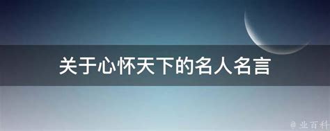 关于心怀天下的名人名言 业百科