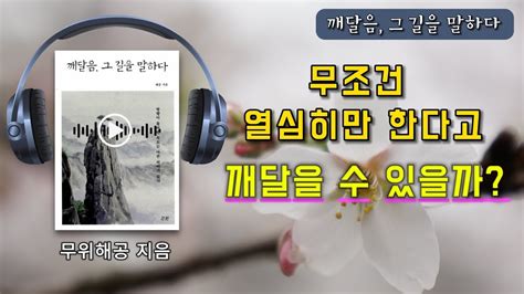 방향이 틀리면 속도는 아무 의미가 없다 오디오 북 명상 진리 깨달음 마음공부 Youtube