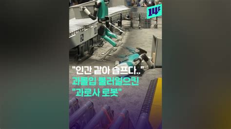 하루종일 일하다 쓰러지는 Ai 로봇에 누리꾼들이 웃지 못하는 이유 14f 네이버 Tv