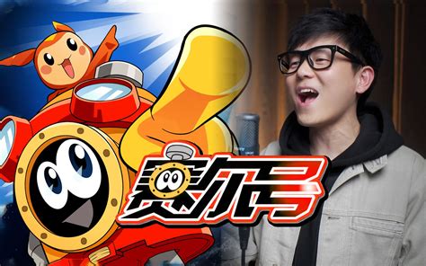 听过这首歌的人都长大了吧翻唱《这里是神奇的赛尔号》 阿卡大文 阿卡大文 哔哩哔哩视频