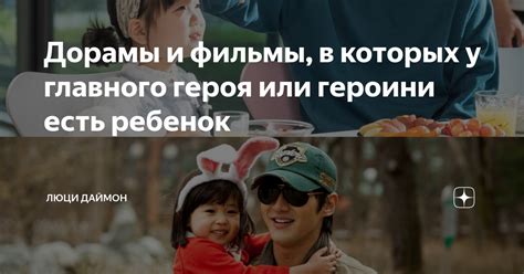 Дорамы и фильмы в которых у главного героя или героини есть ребенок Люци Даймон Дзен