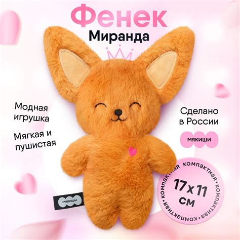 Мягкая игрушка "Мякиши" Фенек Миранда, игрушка для детей от 0+ купить ...