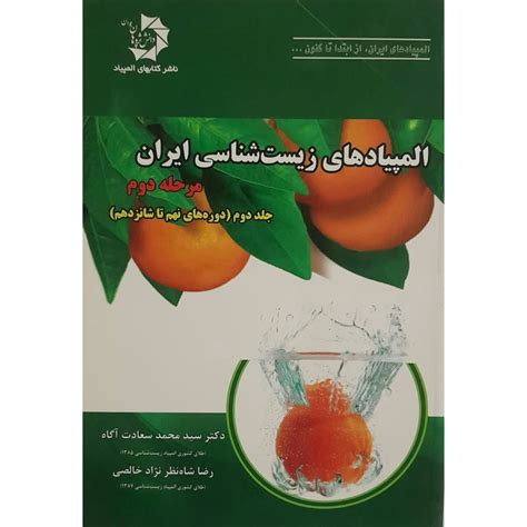 قیمت و خرید کتاب المپیاد های زیست شناسی ایران اثر دکتر سید محمد سعادت
