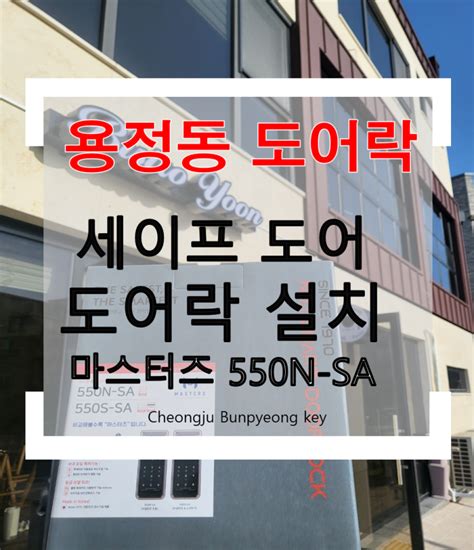 용정동도어락 상가 세이프도어 번호키 설치 24시출장가능한곳 청주폴딩키복사 네이버 블로그
