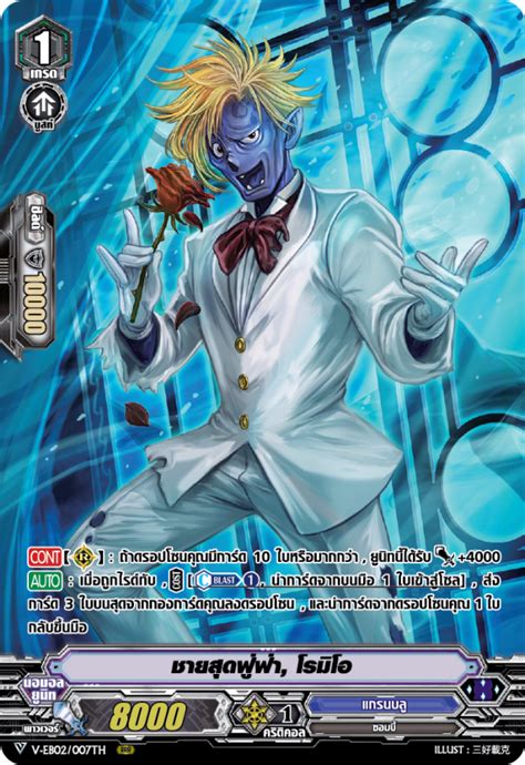 การ์ดแวนการ์ดแยกใบ V Eb02 007th Rrr ชายสุดฟู่ฟ่า โรมิโอ ฟอย ฟลูอาท แกรนบลู Yugithaideck Card