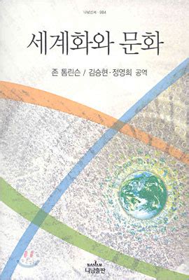 중고샵 세계화와 문화 예스24