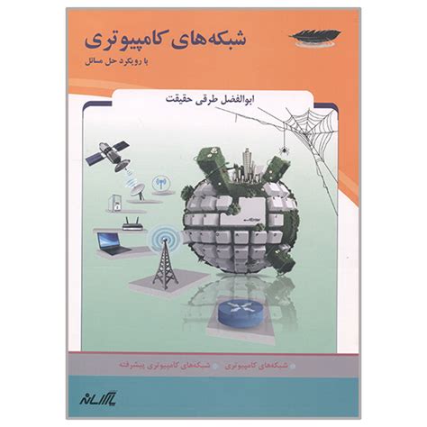 قیمت و خرید کتاب شبکه های کامپیوتری با رویکرد حل مسائل اثر ابوالفضل طرقی حقیقت انتشارات پارس رسانه