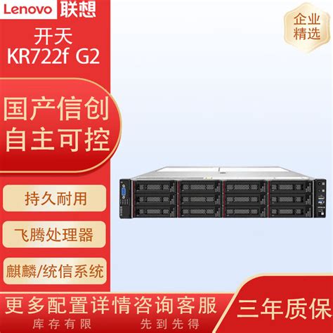 【联想开天kr722f G2】联想（lenovo）开天kr722f G2飞腾国产信创2u机架式服务器主机支持麒麟统信 2s5000c升级