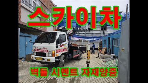 스카이차 벽돌 시멘트 자재양중 작업 Youtube