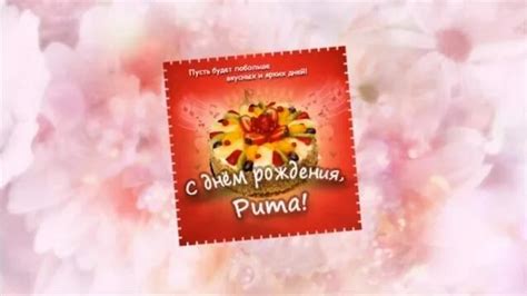 Красивое поздравление С Днём рождения Рита С Днем рождения Маргарите