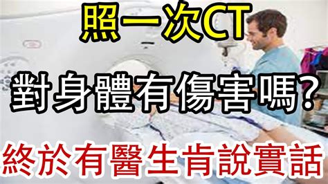 照一次ct，對身體有傷害嗎？終於有醫生肯站出來說實話了！快告訴家裏人來看看！老年生活 养老养生健康 养生知识 预防胜于治疗 中老年
