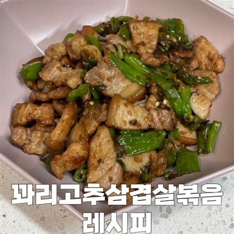꽈리고추 삼겹살볶음 레시피