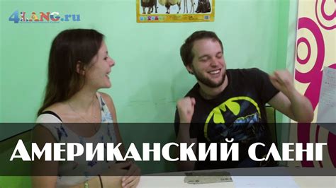 АМЕРИКАНСКИЙ СЛЕНГ КАК НАЗЫВАЛИ Sex В АМЕРИКЕ 50 ЛЕТ НАЗАД Youtube