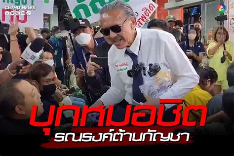 ข่าวชูวิทย์บุกขนส่งหมอชิต รณรงค์ต้านกัญชาเสรี